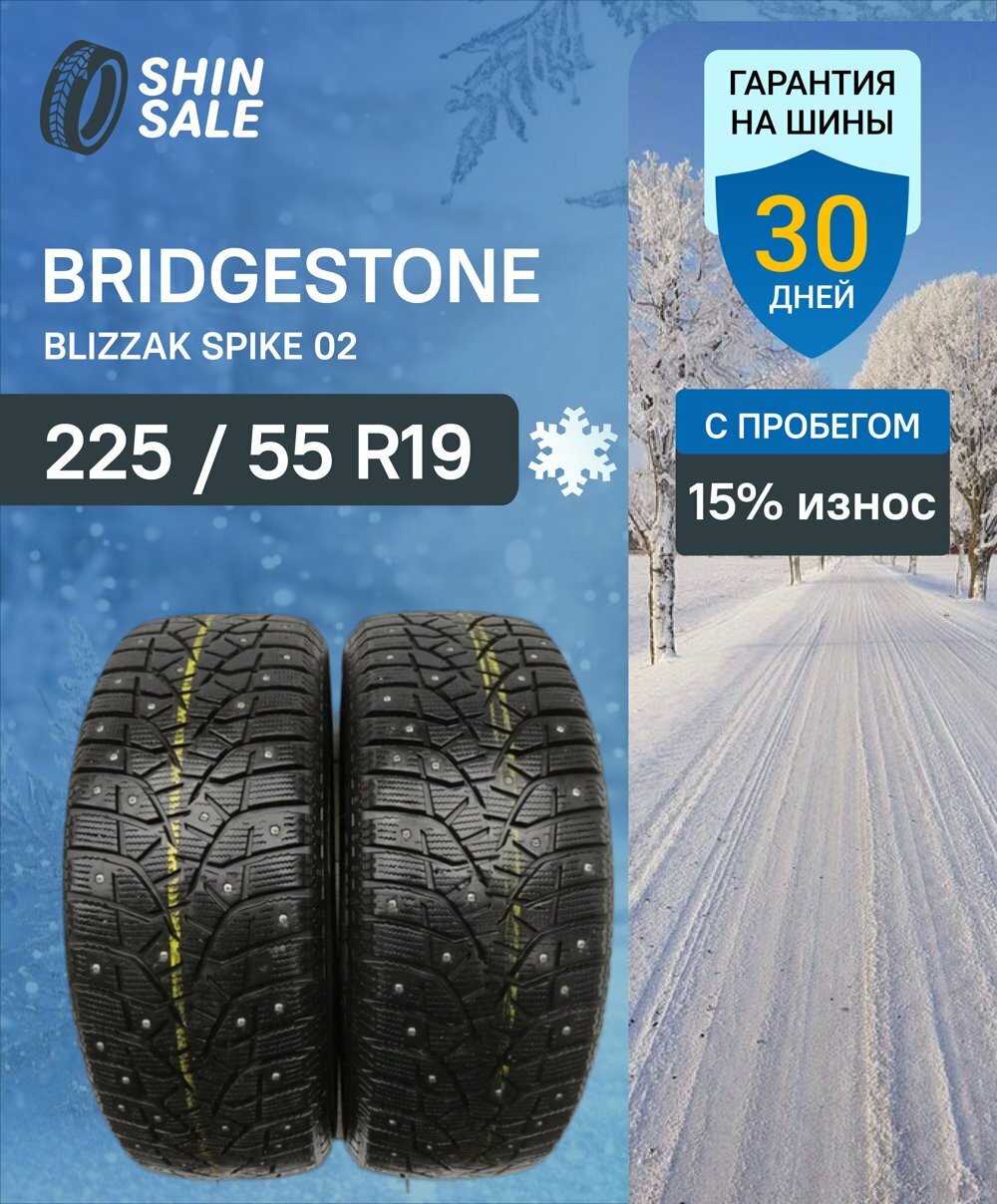 Зимние шины шипованные Bridgestone Blizzak Spike 02 225/55 R19 15.0% износ T0169650