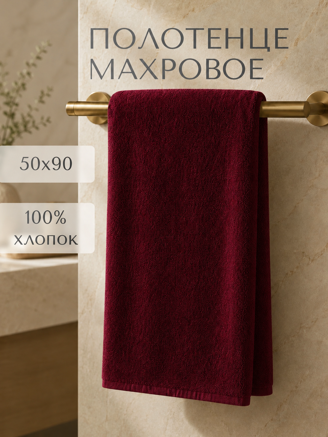 Полотенце махровое банное Росхалат, темно-бордового цвета, хлопок, 100%, размер 50x90 см , без бордюра бордовое