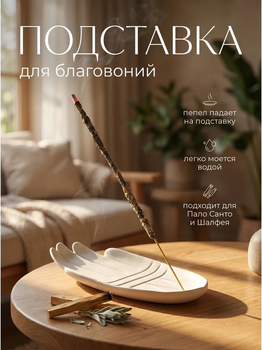 Подставка Beam of love для благовоний ароматических палочек и Пало Санто