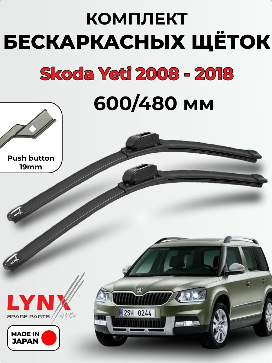 Дворники Skoda Yeti (5L)/ Шкода Йети (5L) /2009-2018/ Щетка стеклоочистителя бескаркасная LYNXauto, комплект 600/480мм (push button 19mm)