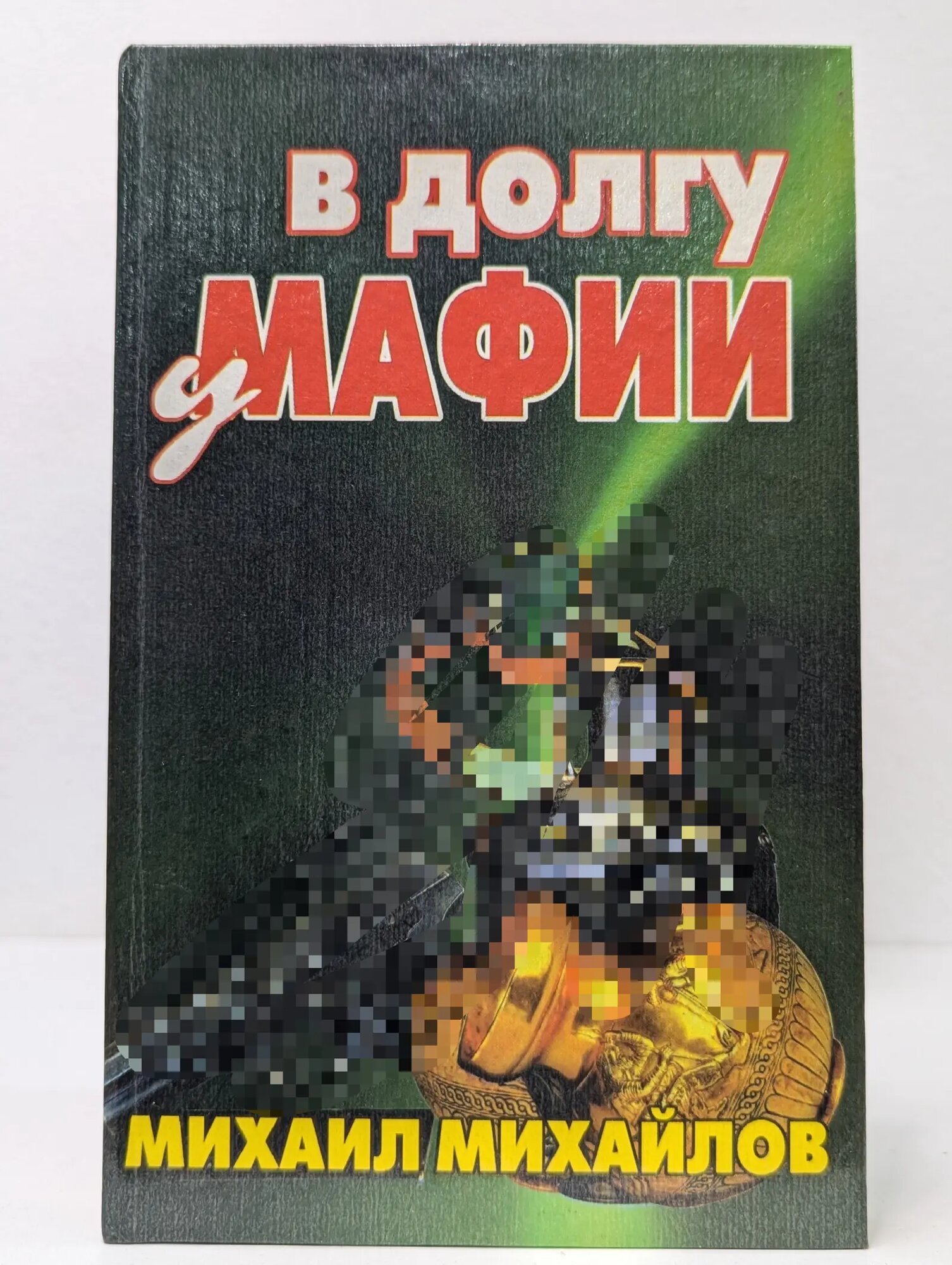 В долгу у мафии Михайлов Михаил 1997
