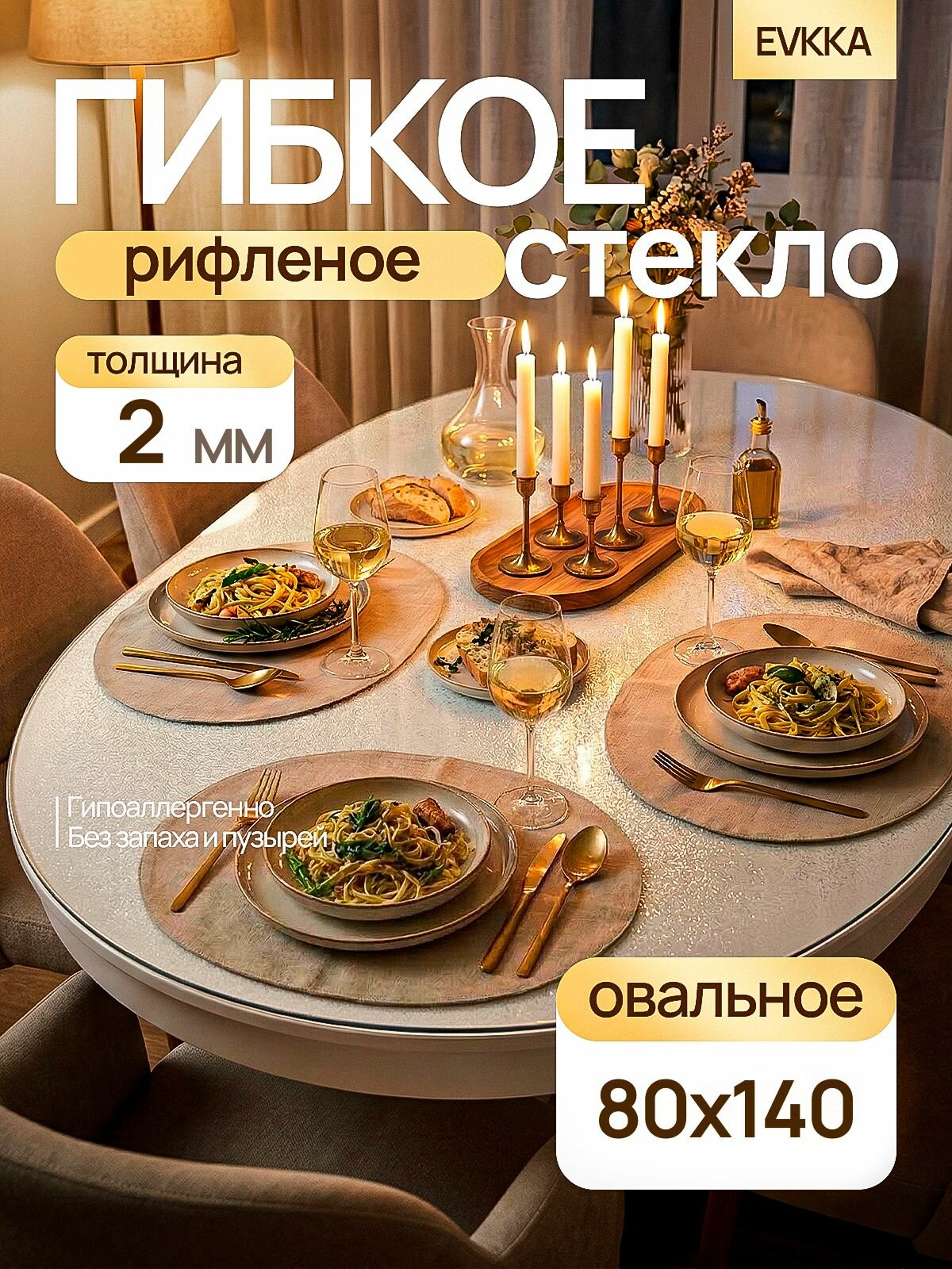Гибкое стекло на стол 140х80 см овальное 2 мм, рифленое, жидкое стекло на овальный стол 140 на 80 см, EVKKA