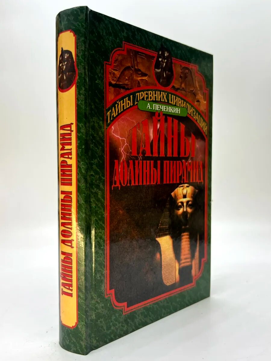 Тайны древних цивилизаций. Тайны долины пирамид