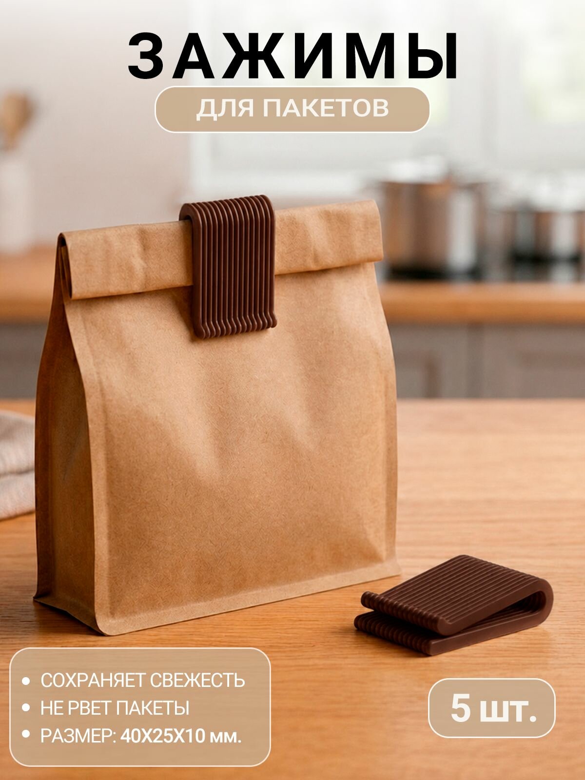 Зажимы для пакетов, Коричневый 5шт