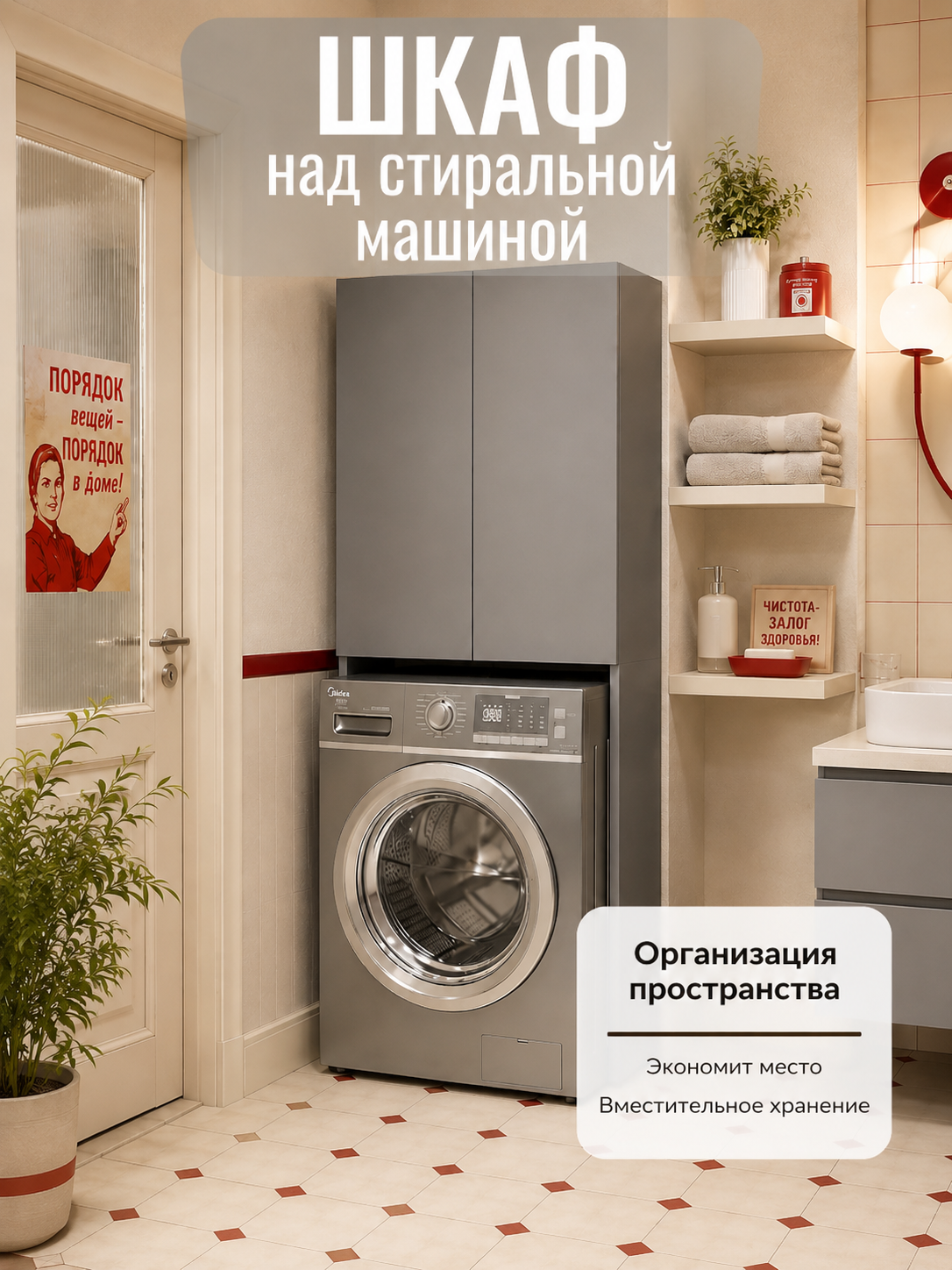 Шкаф над стиральной машиной напольный для ванной