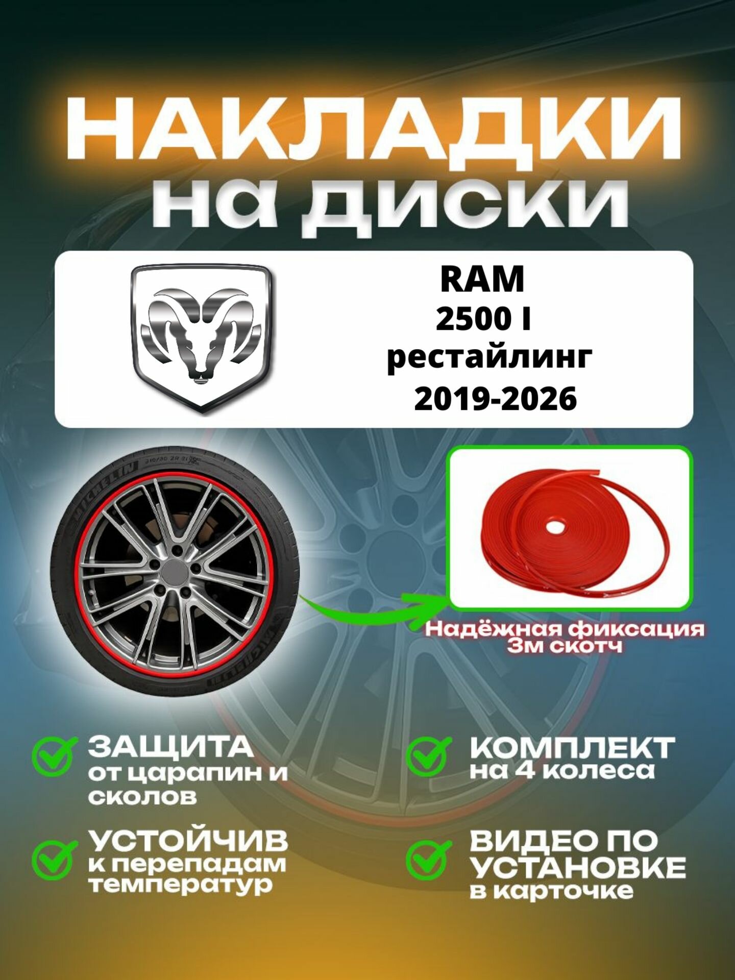 Накладки на диски RAM 2500 I рестайлинг (2019-2026)/ РАМ 2500 1 поколение рестайлинг, цвет красный