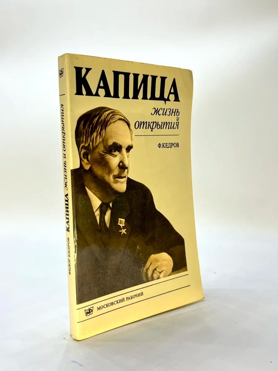 Капица. Жизнь и открытия