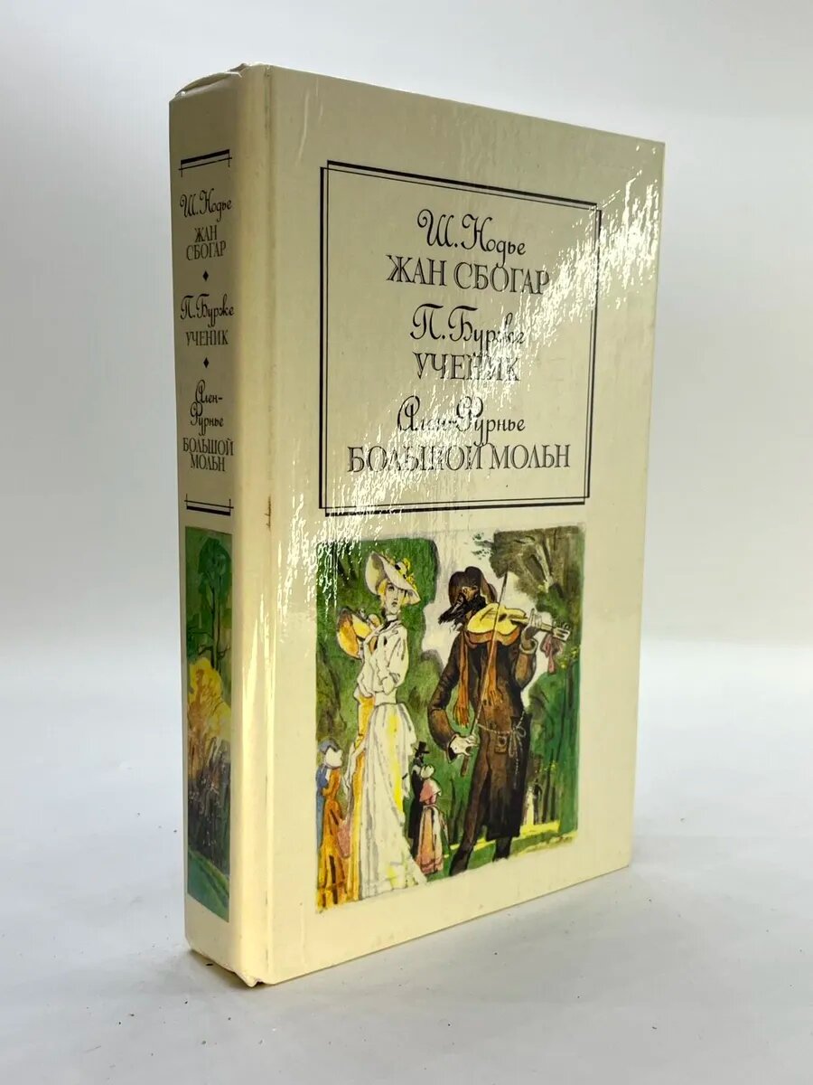 Жан Сбогар. Ученик. Большой Мольн