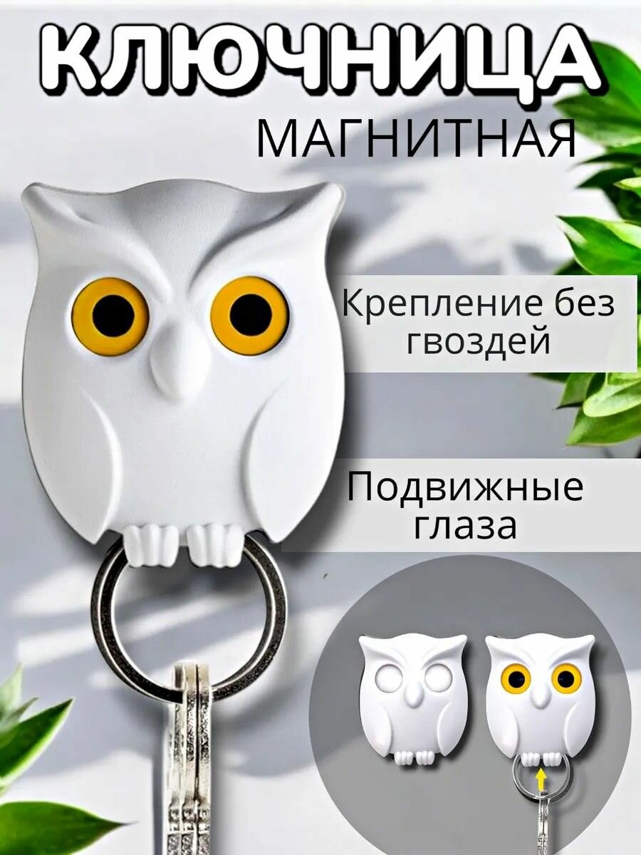 KeyHaven Ключница настенная "сова" 1 крюч. 1 шт