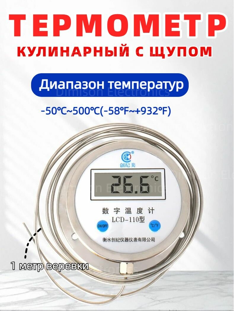 Кулинарный термометр полоска-индикатор, щуп 100 см