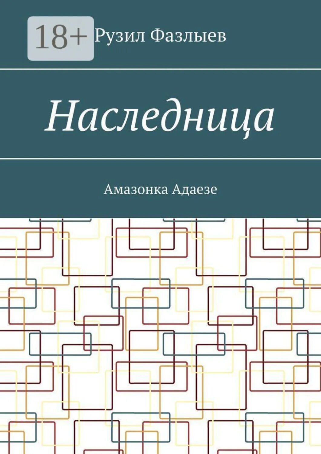 Наследница. Амазонка Адаезе [Цифровая книга]