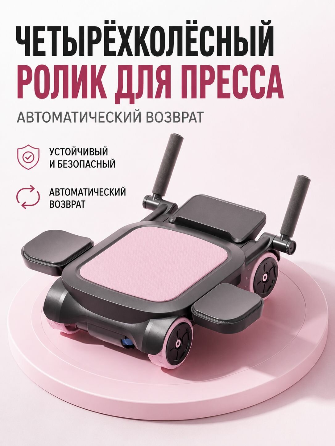 Ролик для пресса, четырехколесный, с автоматическим возвратом, с подушкой для коленей, для домашних и офисных тренировок