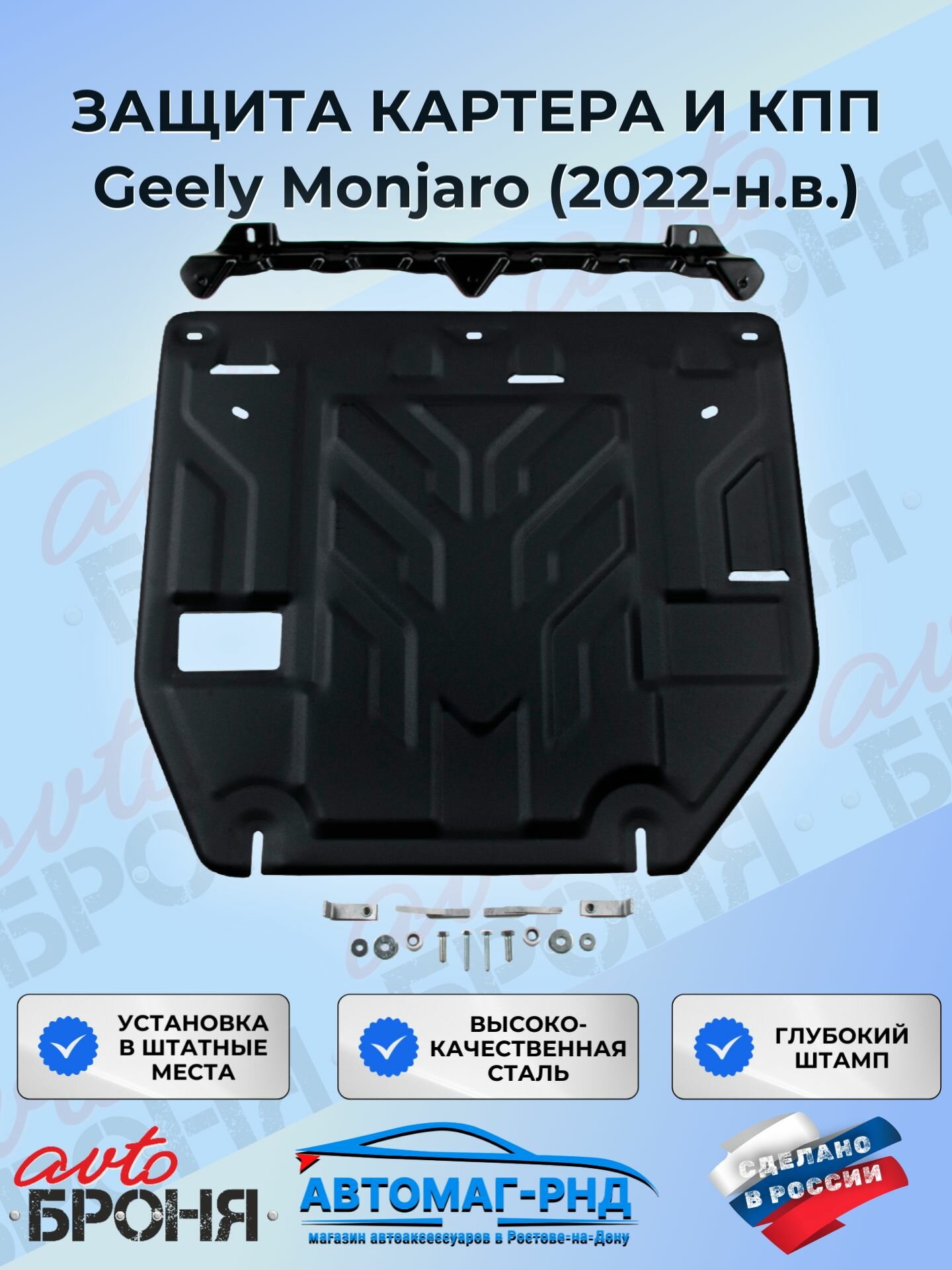 Защита картера картера и КПП для Geely Monjaro (2022-н. в.), 111.01930.1