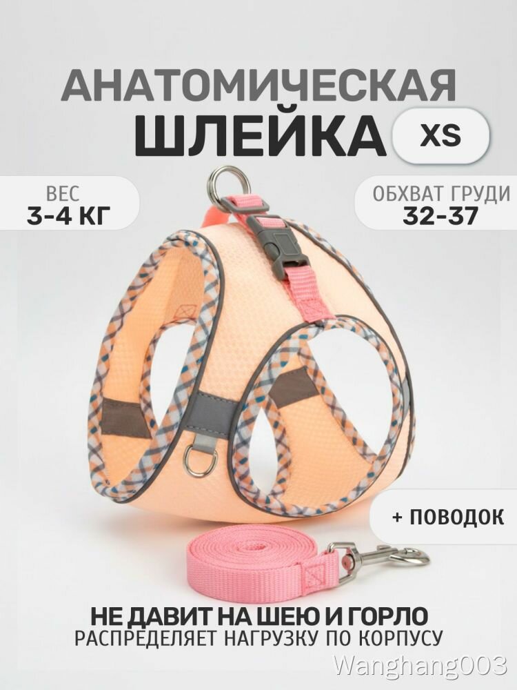 Шлейка анатомическая XS Wanghang003, персиковая, 32-37 см, 3-4 кг, с поводком, для кошек и собак