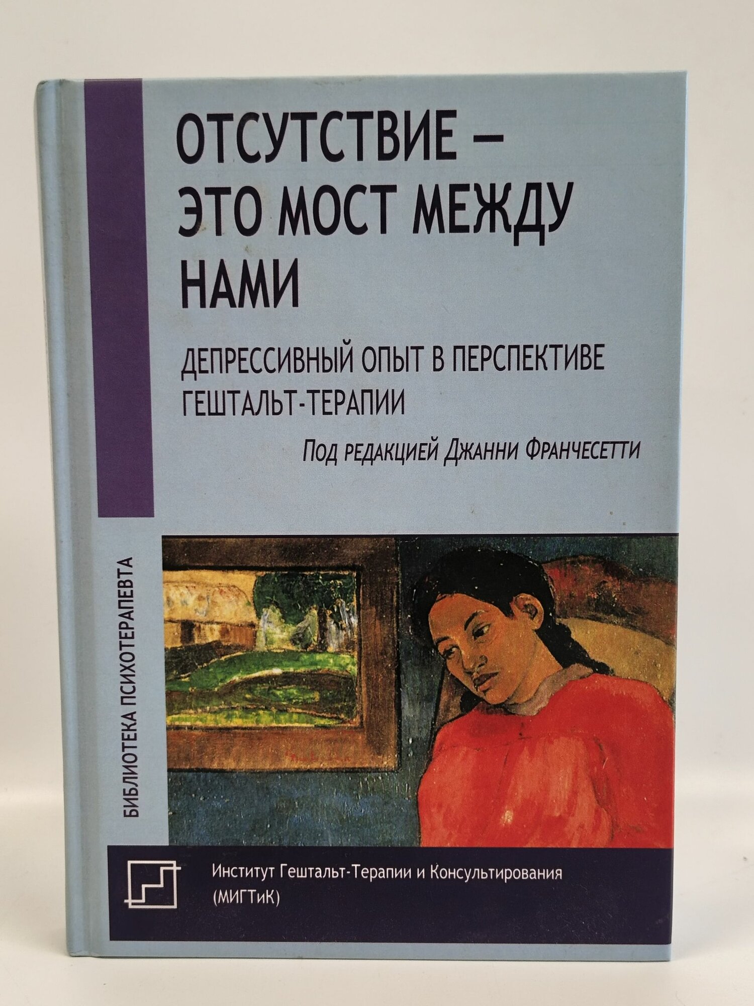 Отсутствие - это мост между нами. Депрессивный опыт в перспективе гештальт-терапии