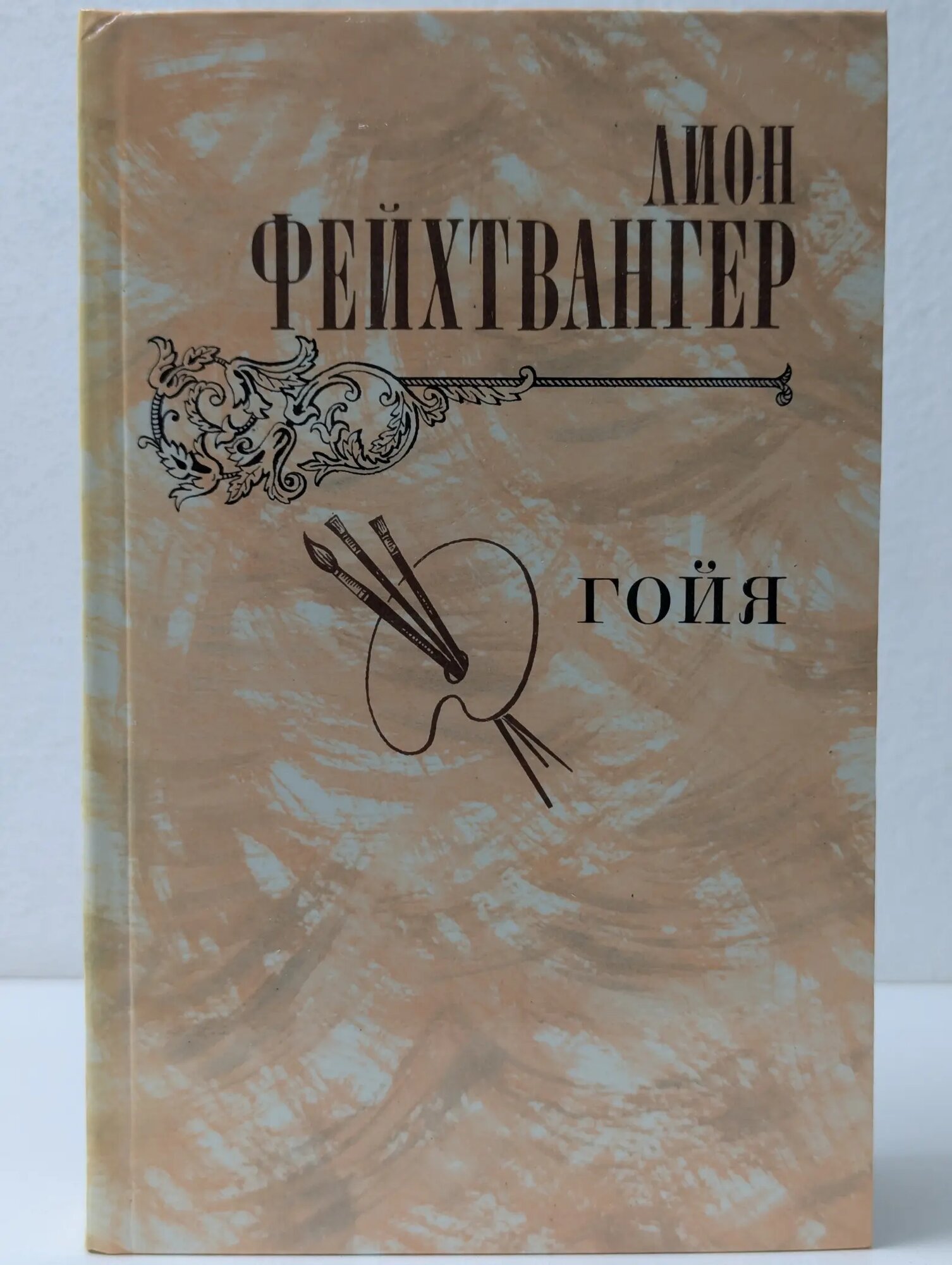 Гойя Фейхтвангер Лион 1982