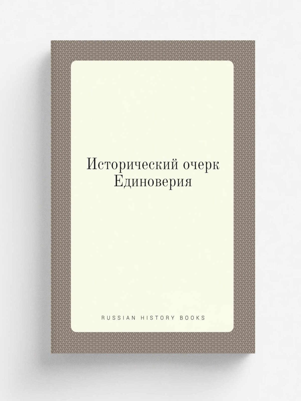 Исторический очерк Единоверия