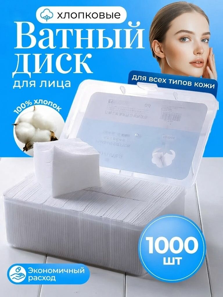 Ватные диски для лица, 1000 шт, одноразовые косметические пэды с микрофиброй и хлопковой основой, для удаления макияжа