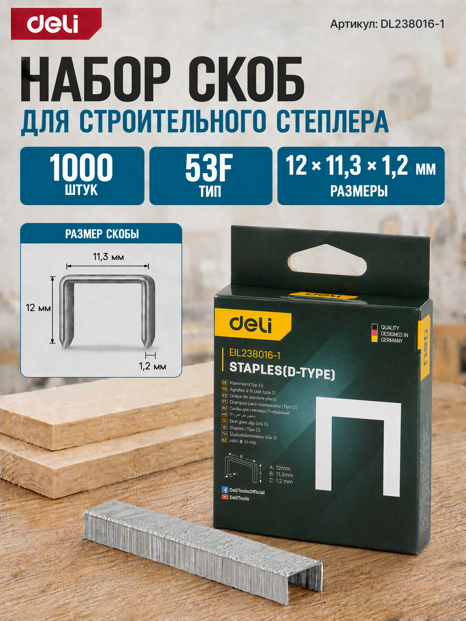 Набор скоб для степлера 1000 шт (53F, Тип D) Deli DL238015-1 (10 х 11,3 х 1,2мм)