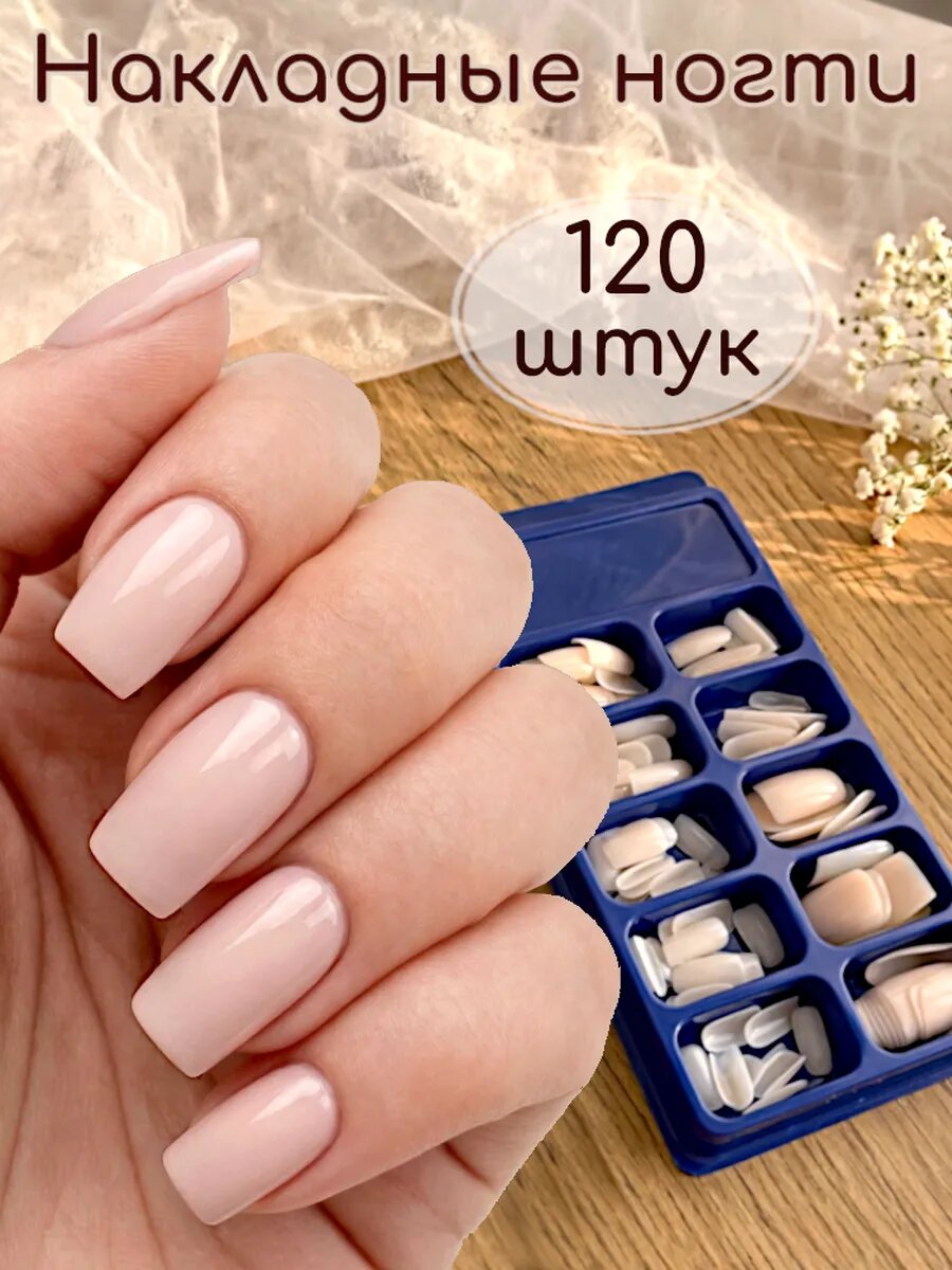 Накладные ногти, форма квадрат, цвет бежевый