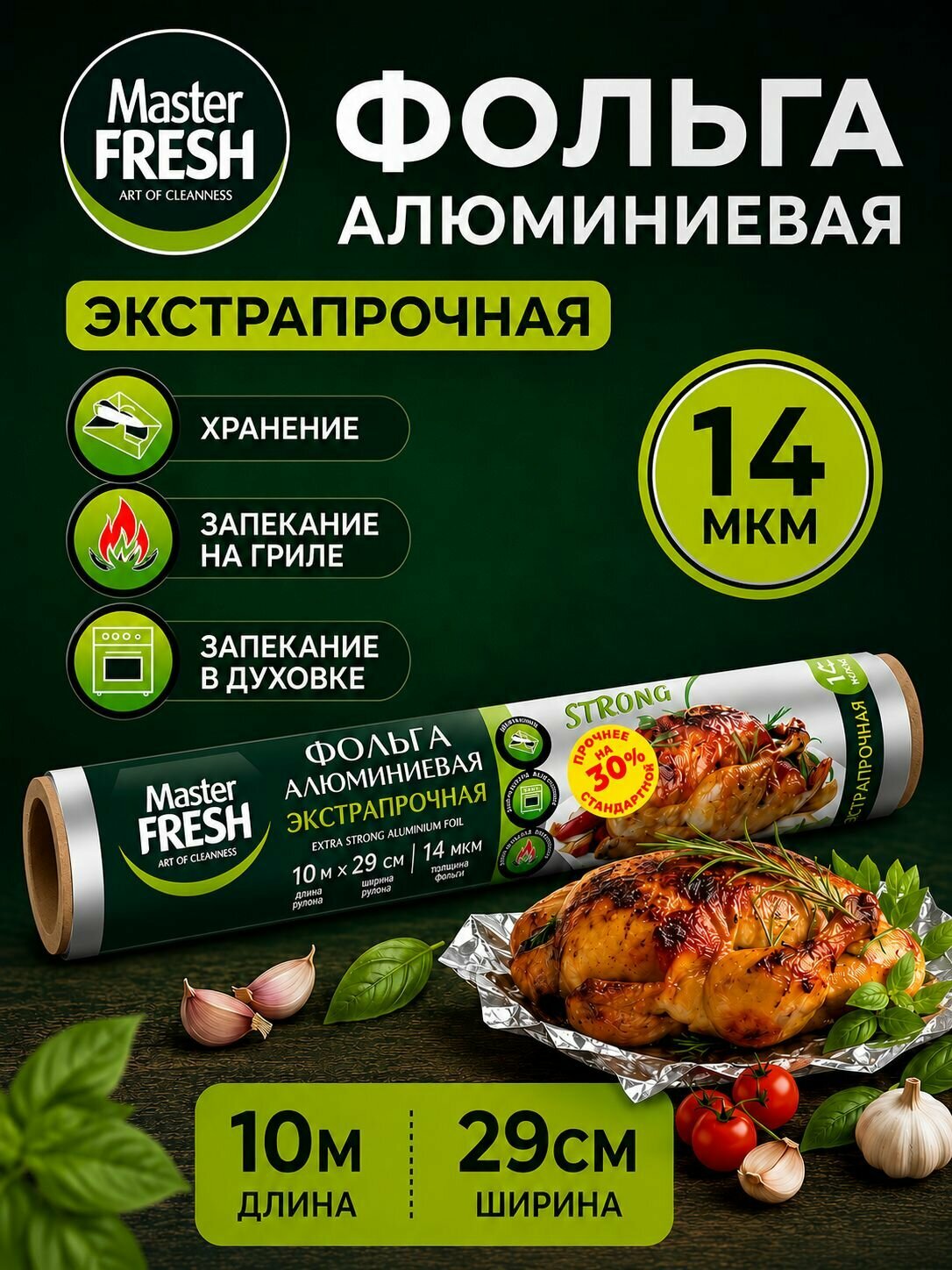 Фольга алюминиевая, Master FRESH, экстрапрочная (ролик для гриля), 10 м, 14мкм.