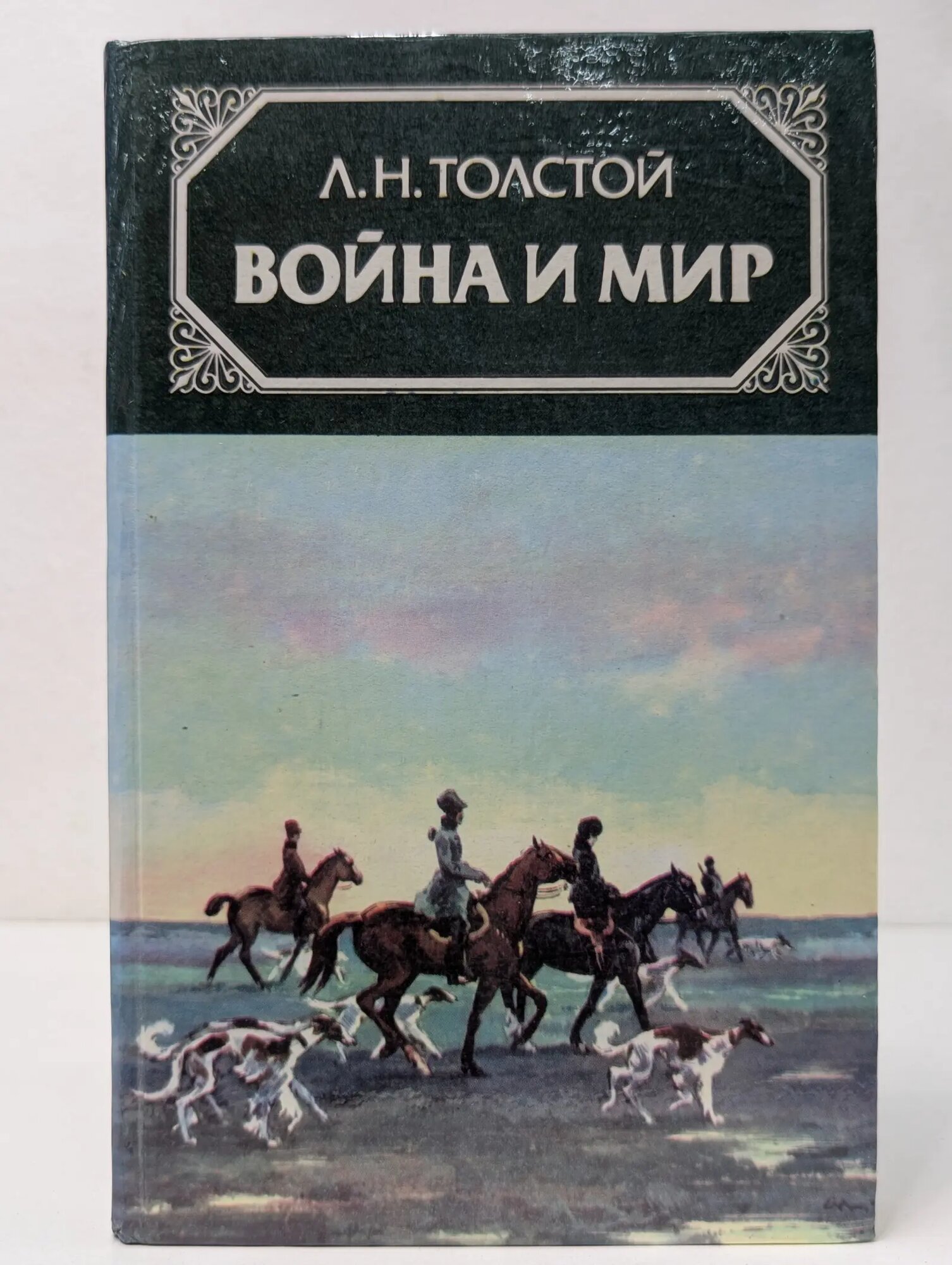 Война и мир. Роман в 4 томах. Том 2 Толстой Лев Николаевич 1986