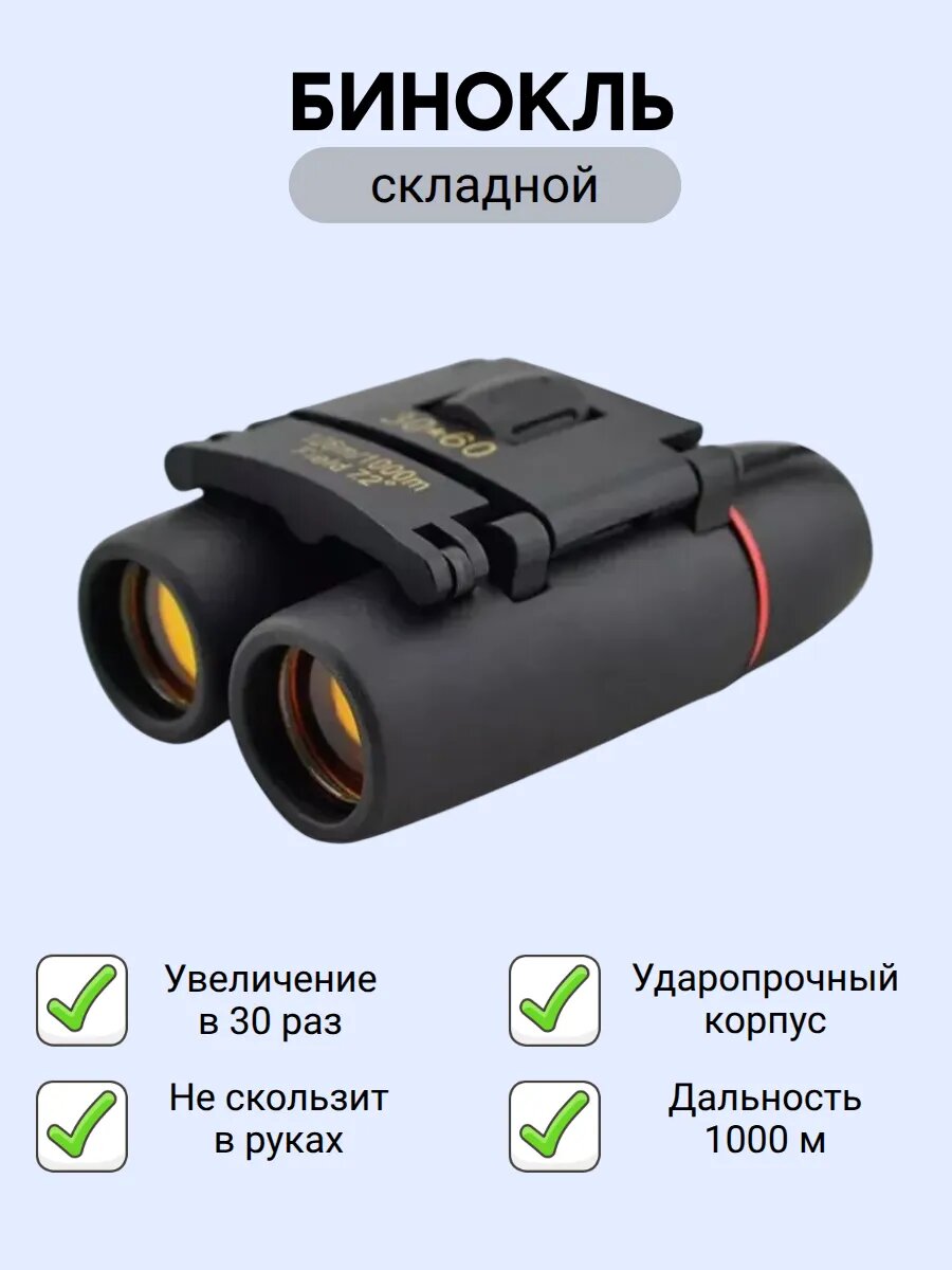 Бинокль карманный туристический 30х60