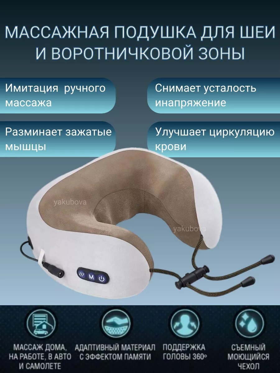 Массажная подушка для шеи под шею в самолет массажер