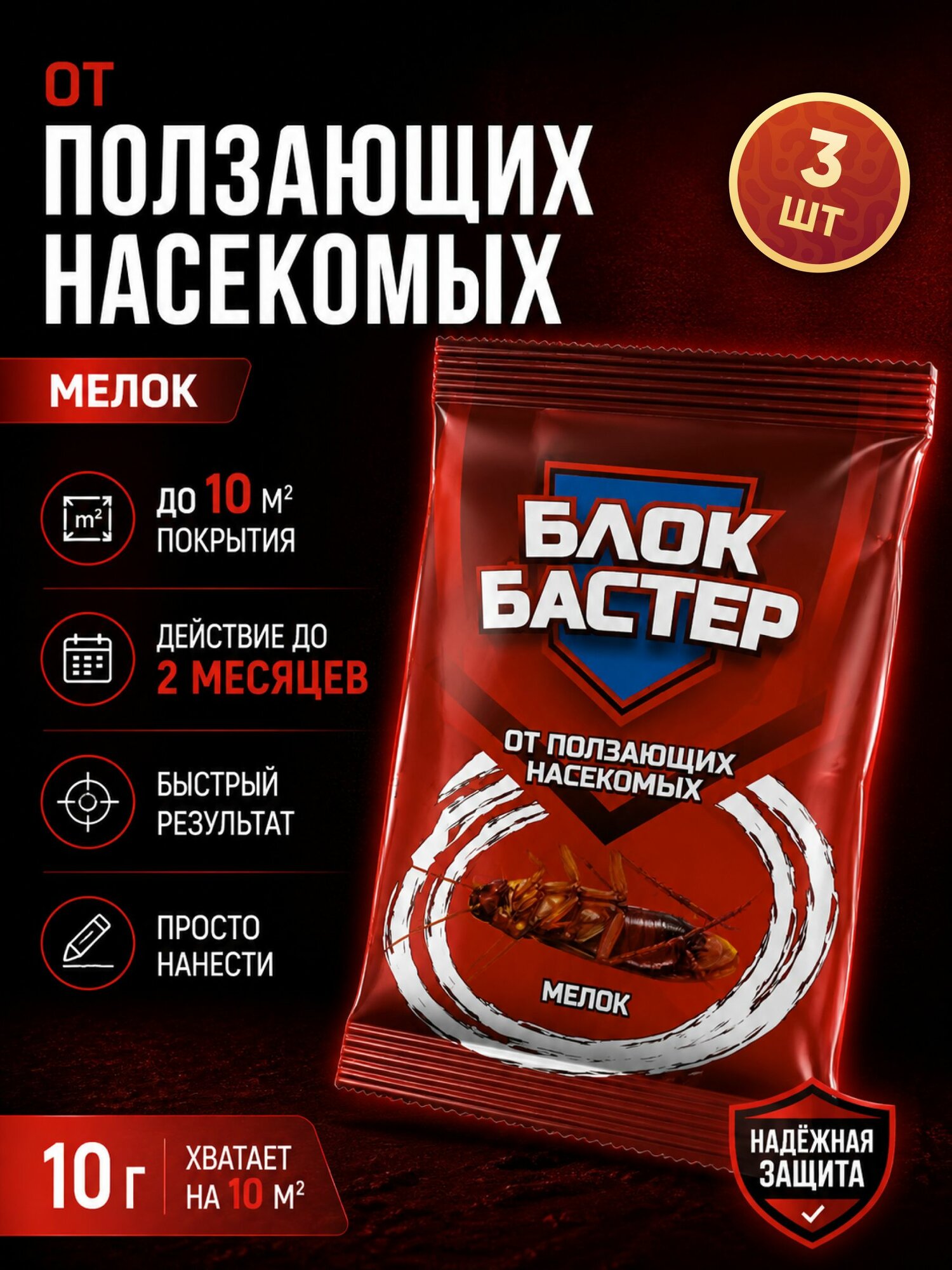 Мелок от тараканов и др. домашних насекомых Блокбастер 3 штук комплект