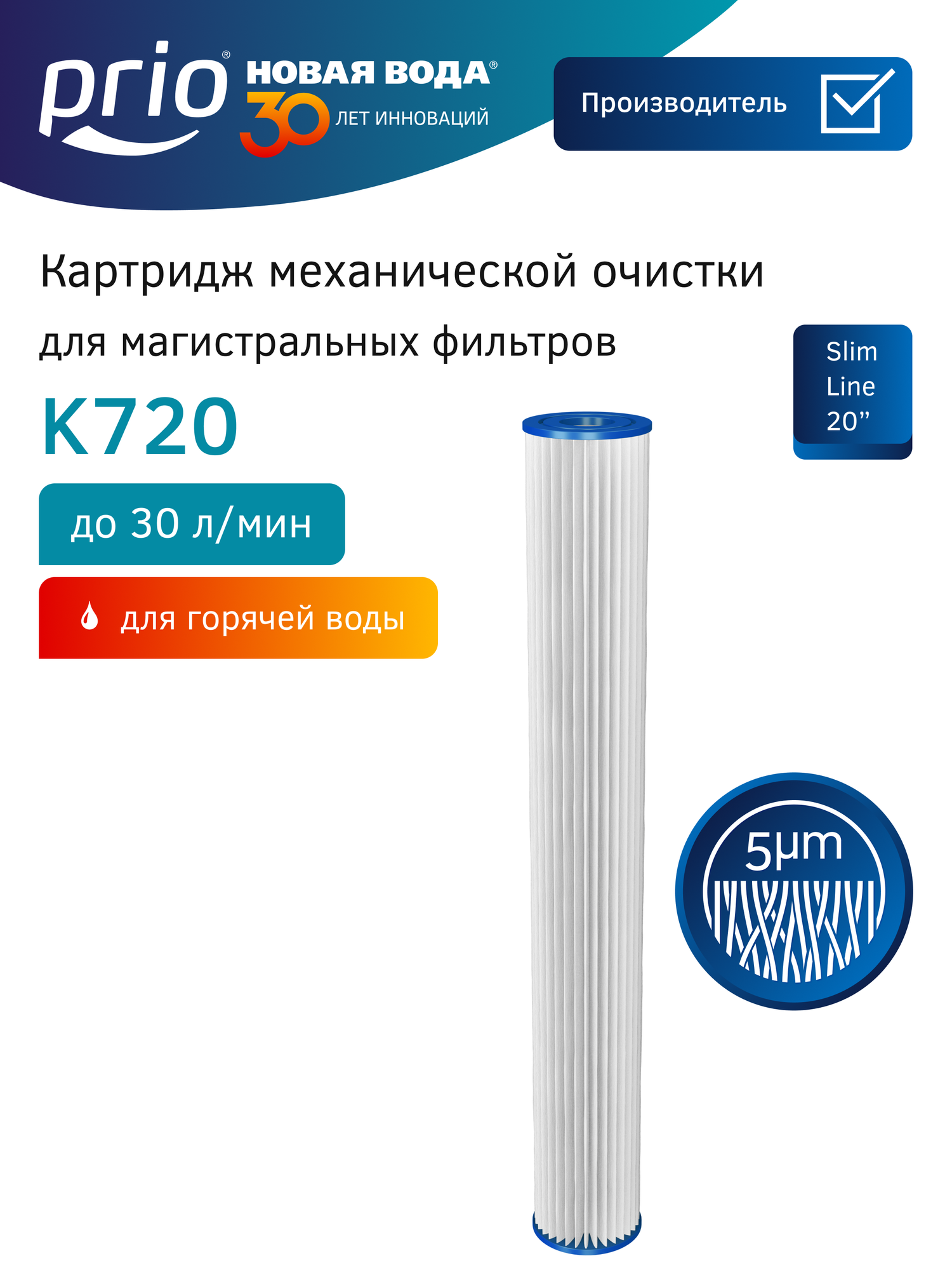 Картридж картридж для магистрального фильтра Big Blue 20" Prio K720 (для горячей воды)