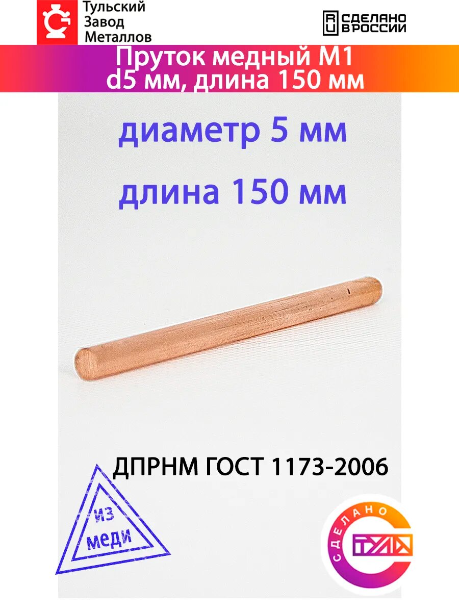 Медный пруток диаметр 5 мм, длина 150 мм