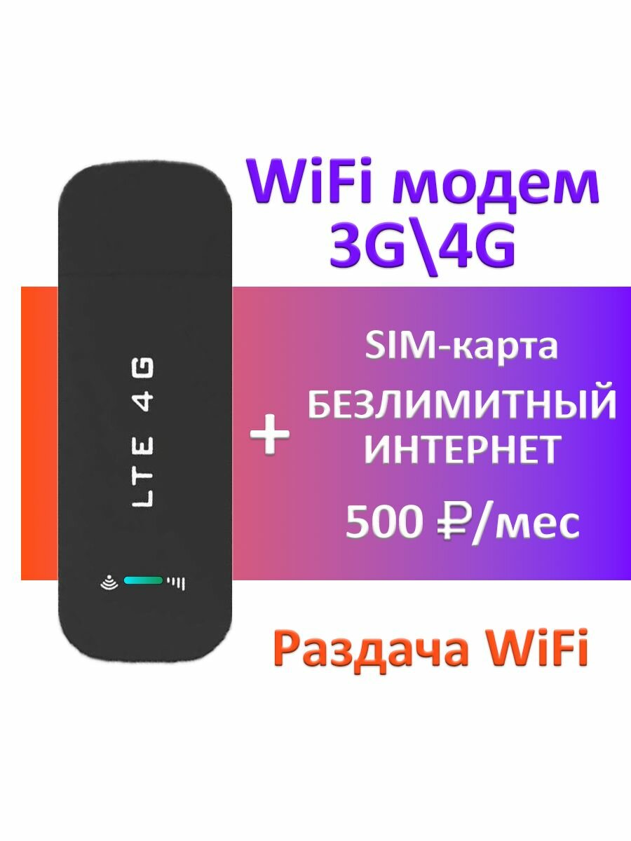 4G LTE USB модем с wifi раздачей + sim-карта безлимитный интернет за 500 руб/мес
