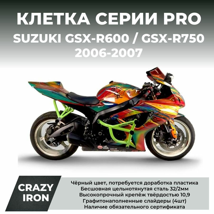Клетка на мотоцикл SUZUKI GSX-R600, GSX-R750 06-07 PRO, черный матовый цвет