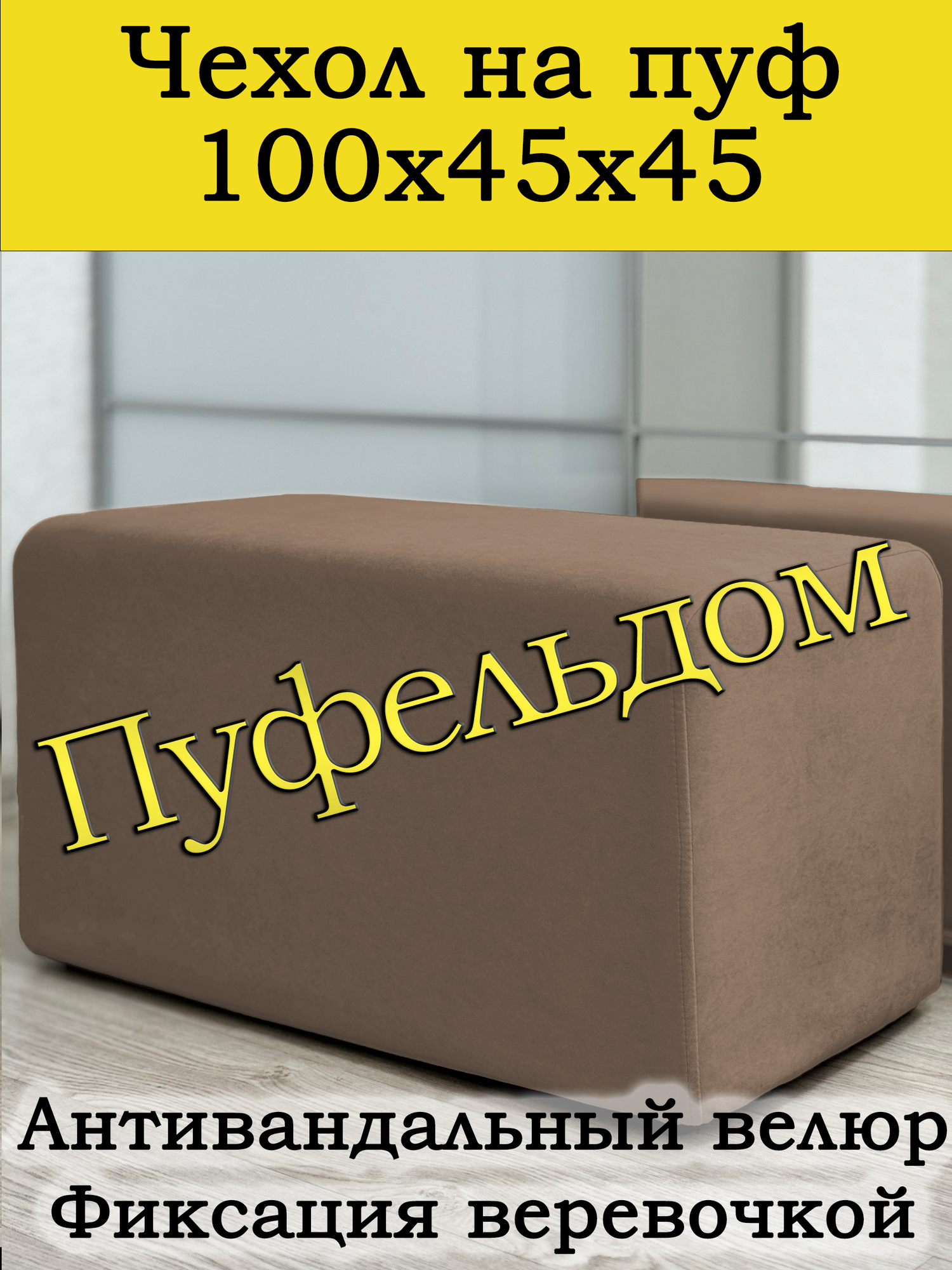 Чехол 100х45х45 на пуфик прямоугольный (коричневый)