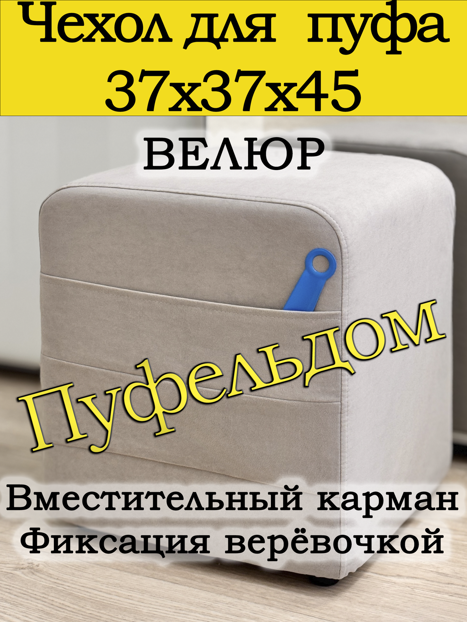 Чехол 37х37х45 на пуфик квадратный с карманом (серый)