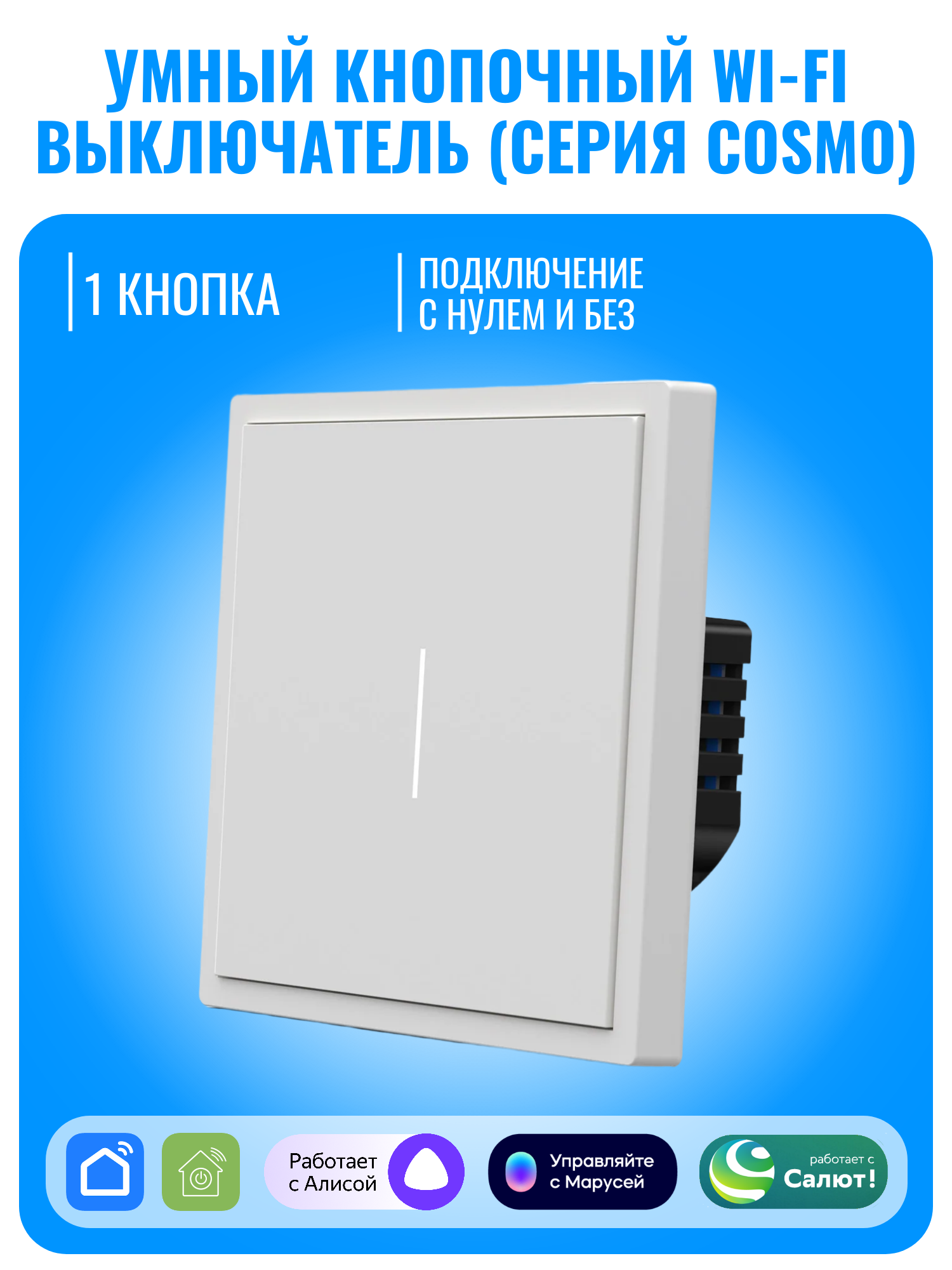 Умный кнопочный Wi-Fi выключатель Smart Aura серия COSMO