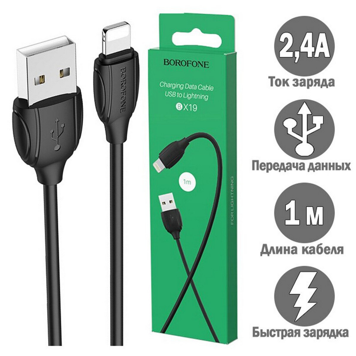 Кабель USB x Lightning 8Pin -1м. Borofone BX19 (2.4А) (черный)