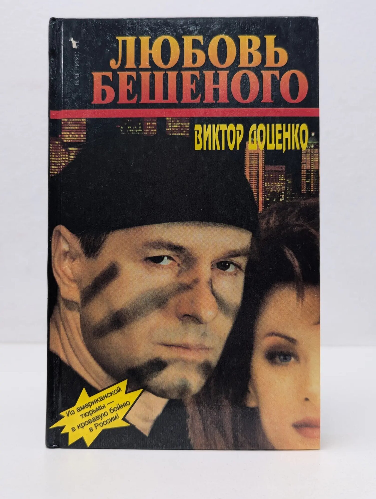 Любовь Бешеного Доценко Виктор Николаевич 1997