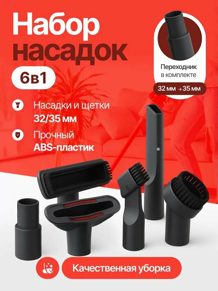 Насадка для пылесоса универсальная (32 и 35 мм) - 6в1, щетки - щелевые, трансформер, для мебели, с ворсом