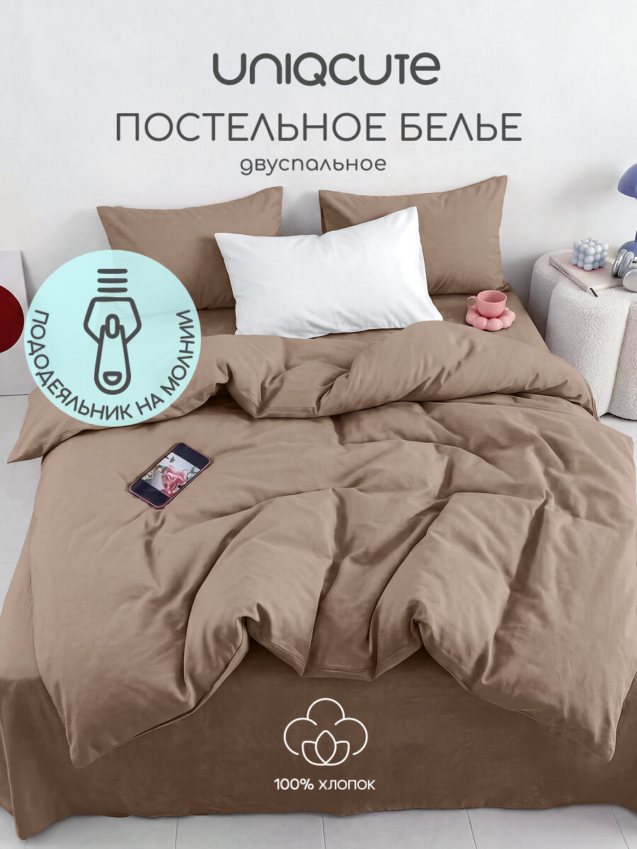 Однотонное постельное белье Uniqcute 2-спальное, Поплин, пододеяльник на молнии, наволочки 50х70 см, MOCCA