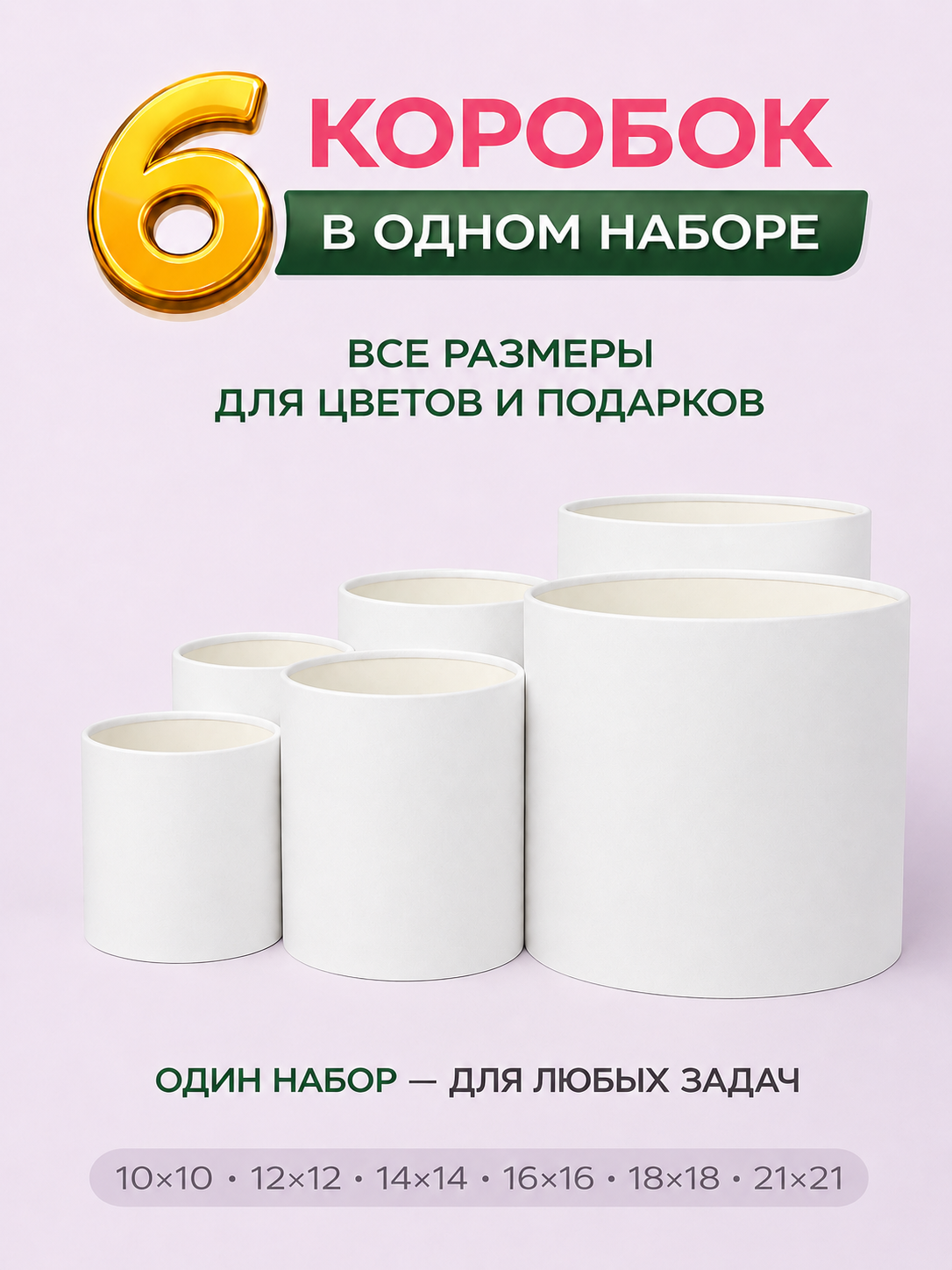 Набор круглых (шляпных) коробок , без крышек 6 в 1