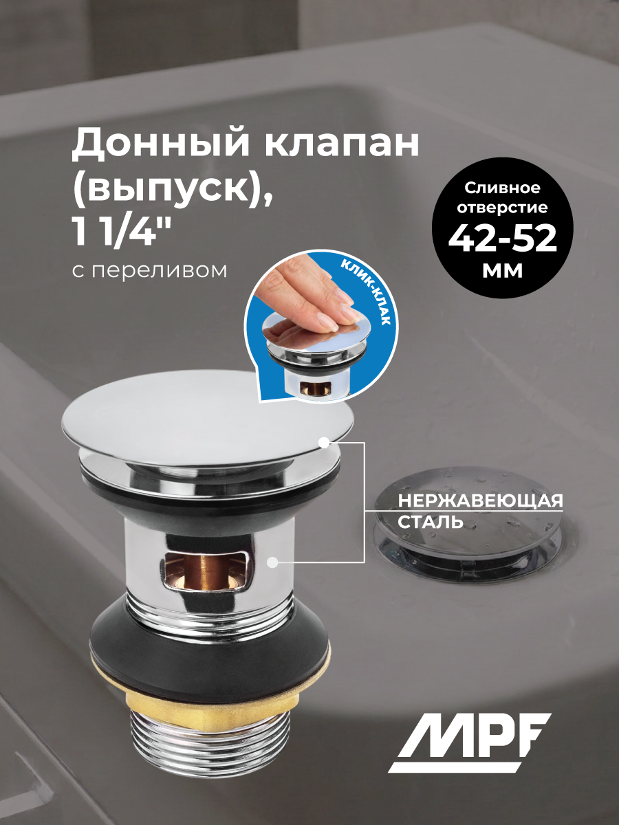Донный клапан для раковины (выпуск для раковины) 1.1/4", с клик-клак механизмом, с переливом, круглая крышка
