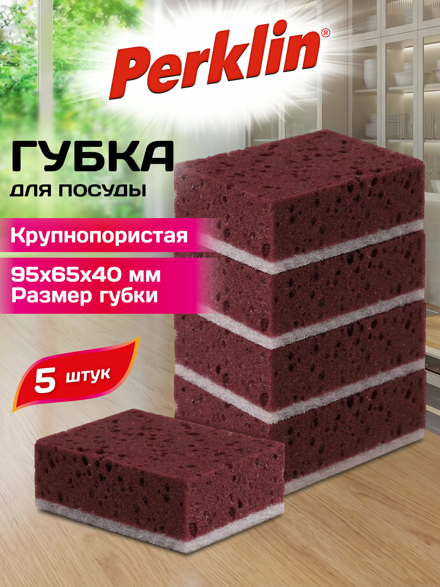Губка для мытья посуды, уборки дома, кухни и ванной хозяйственная крупнопористая, набор 5 штук, Perklin, 702733