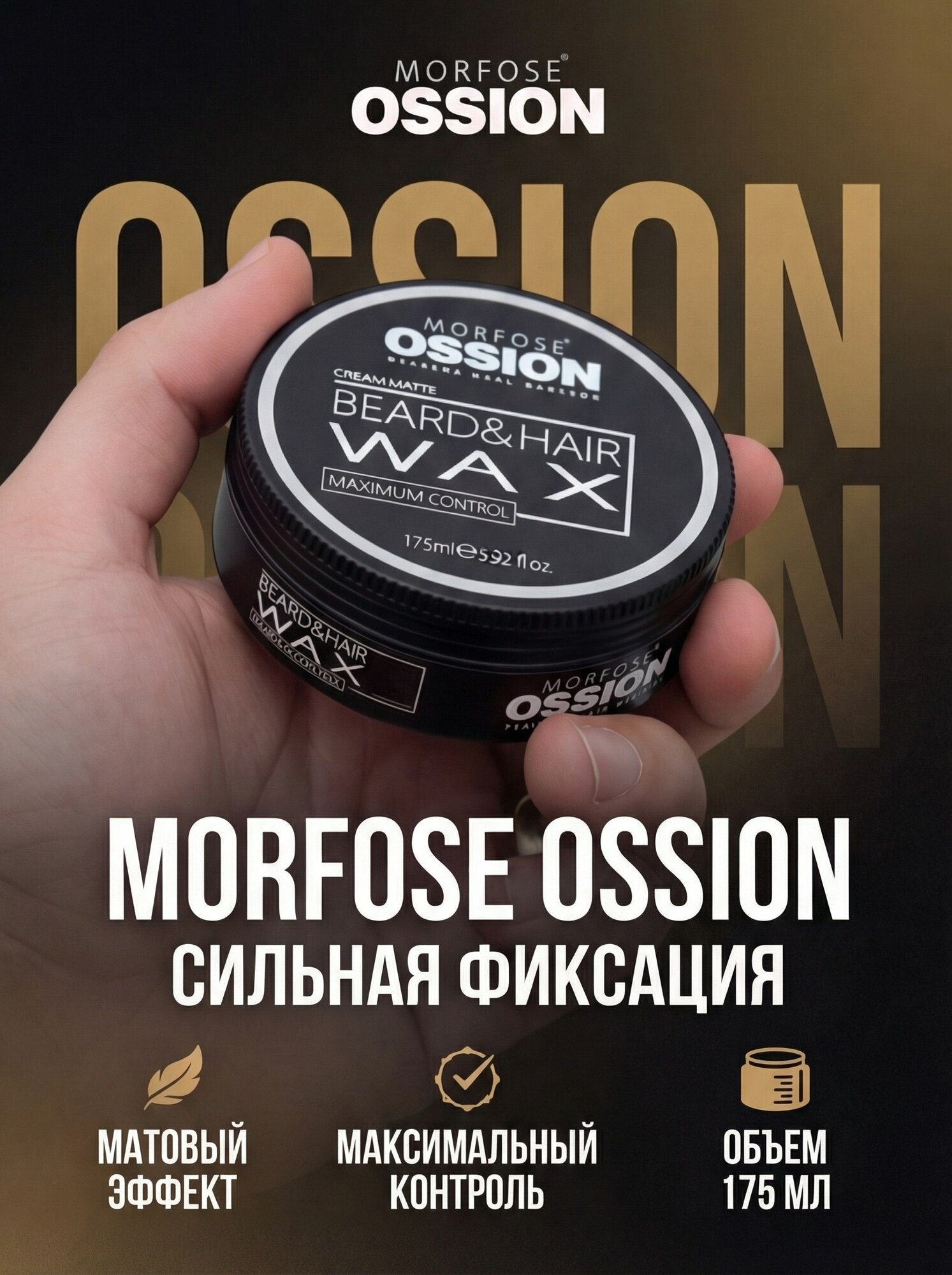MORFOSE Воск для волос и бороды Ossion Maximum Control 175мл