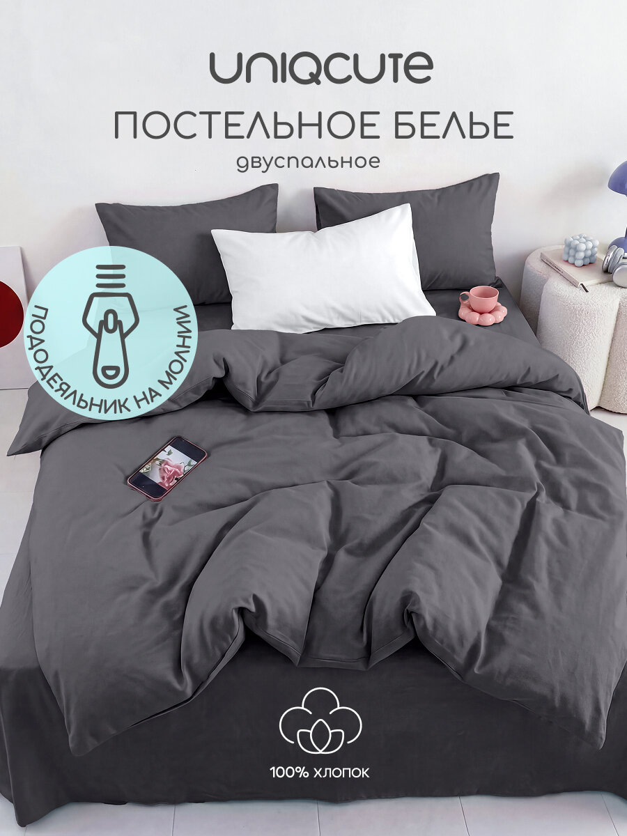 Однотонное постельное белье Uniqcute 2-спальное, Поплин, пододеяльник на молнии, наволочки 50х70 см, RUTIL