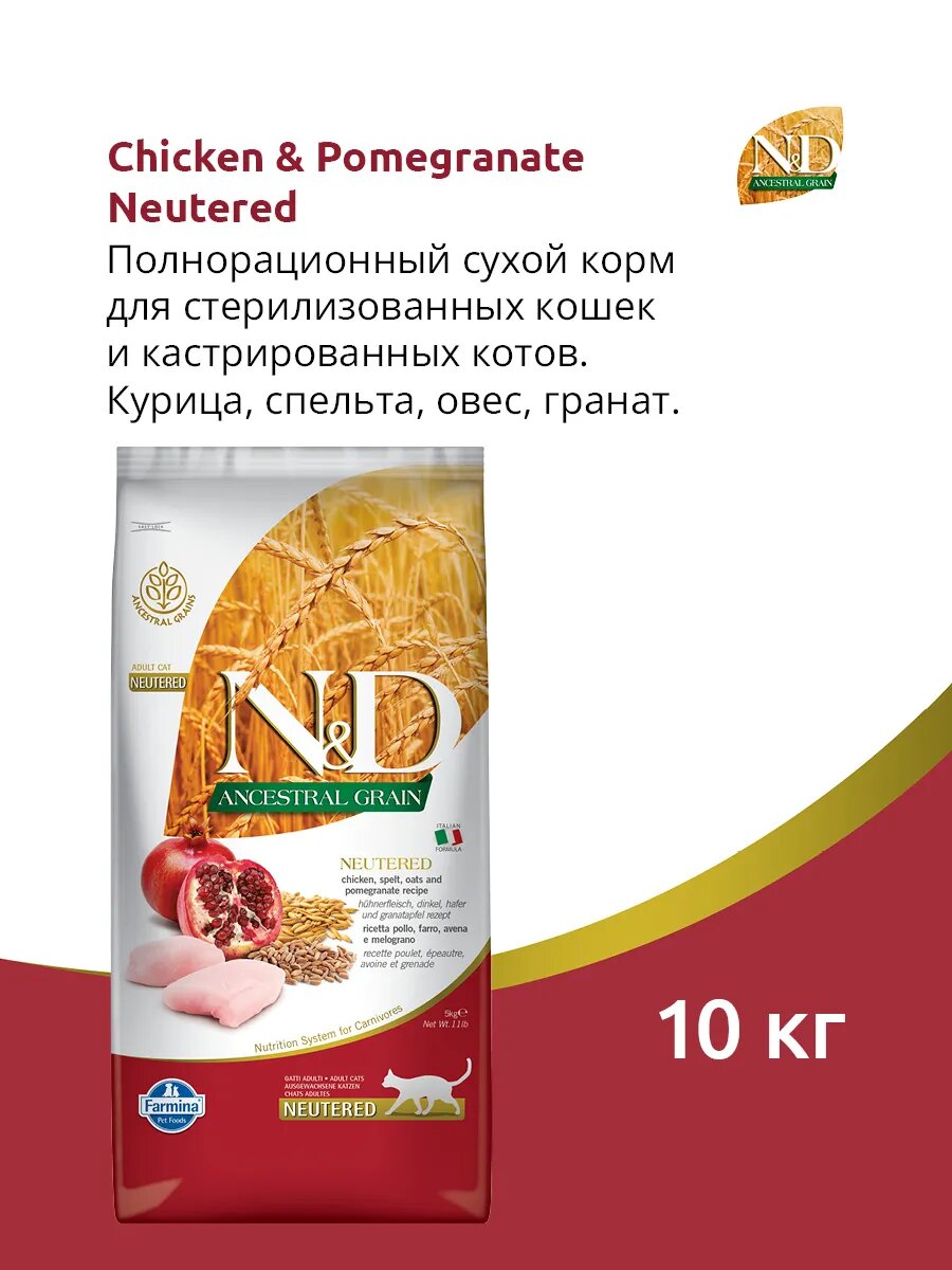 Сухой корм для стерилизованных кошек Farmina N&D Ancestral, курица с пшеницей, овсом и гранатом 10 кг Срок по 15.01.2027