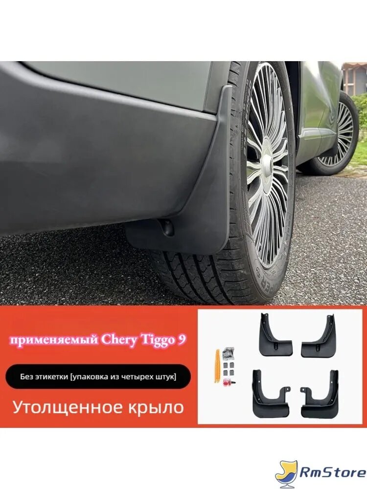 CHERY Защита внешних частей автомобиля, 4 шт. Chery Tiggo 9 брызговики