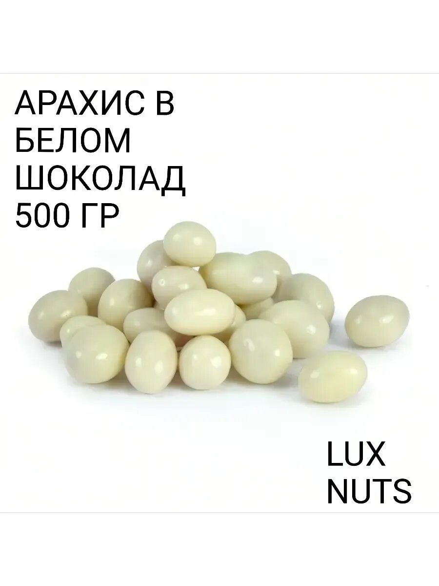 Арахис в белом шоколаде