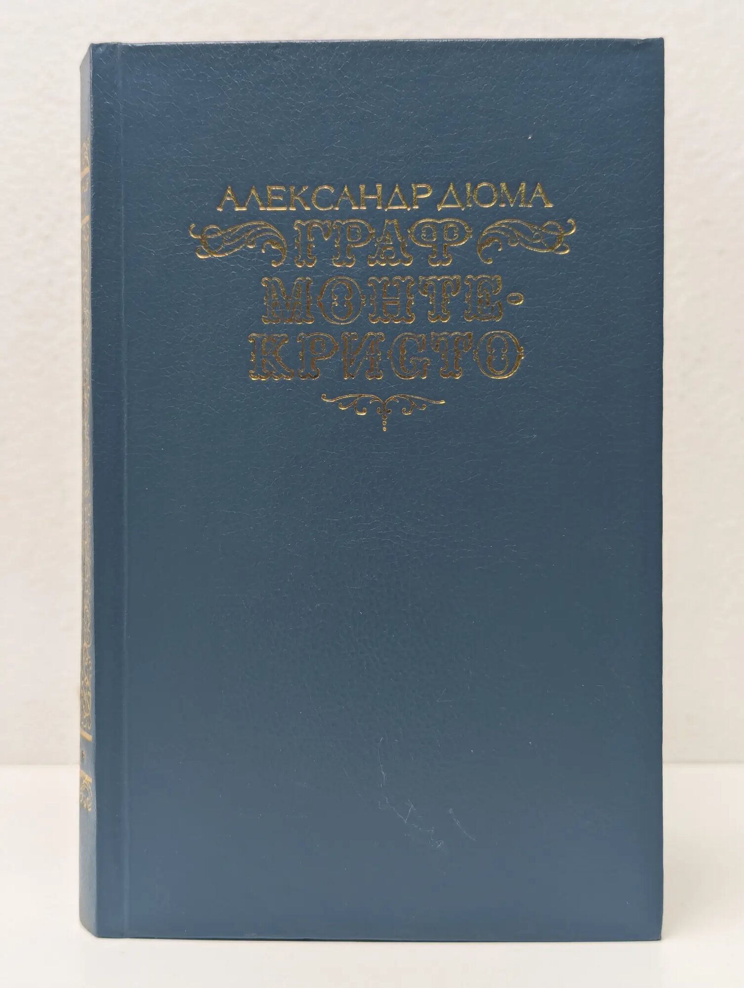 Граф Монте-Кристо. В 2 томах. Том 2 Дюма Александр 1992