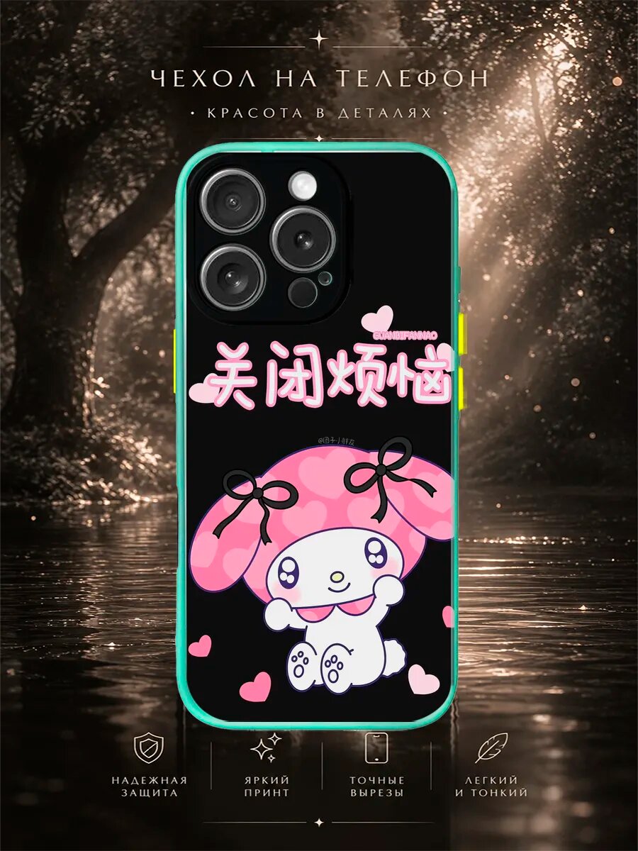 Матовый чехол на iPhone 15 Pro Май Мелоди